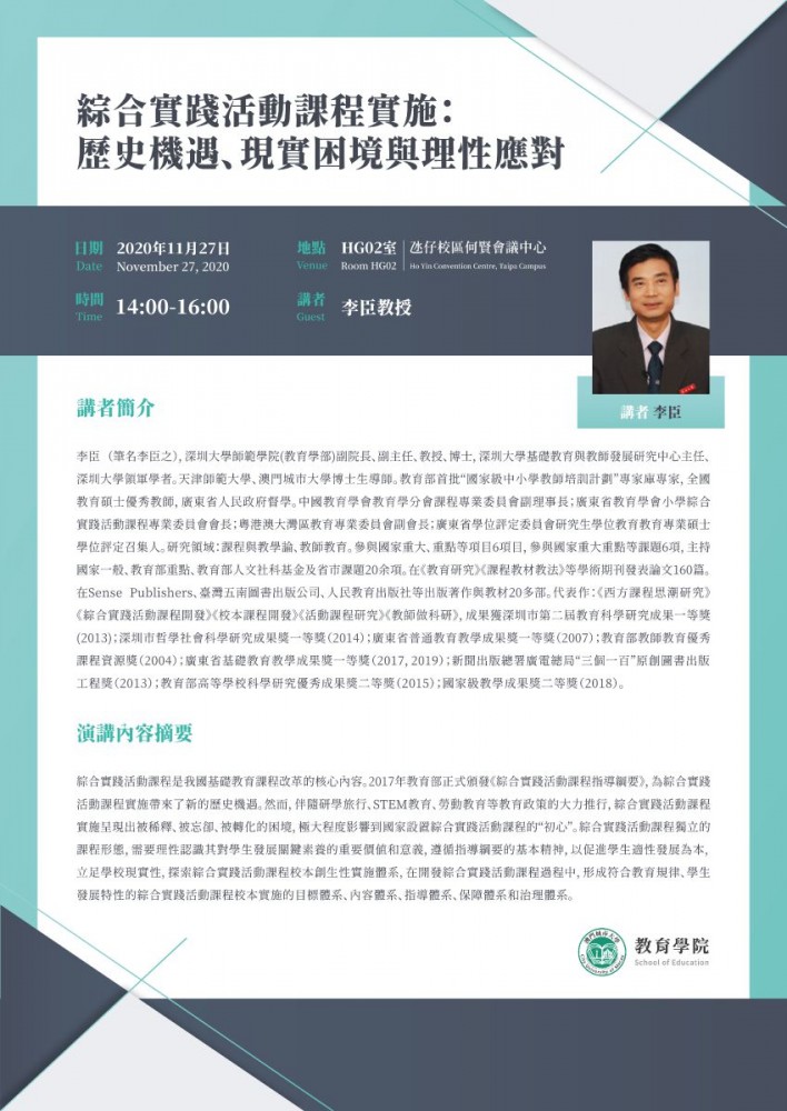 學術講座：綜合實踐活動課程實施：歷史機遇、現實困境與理性應對 - School of Education - City University ...