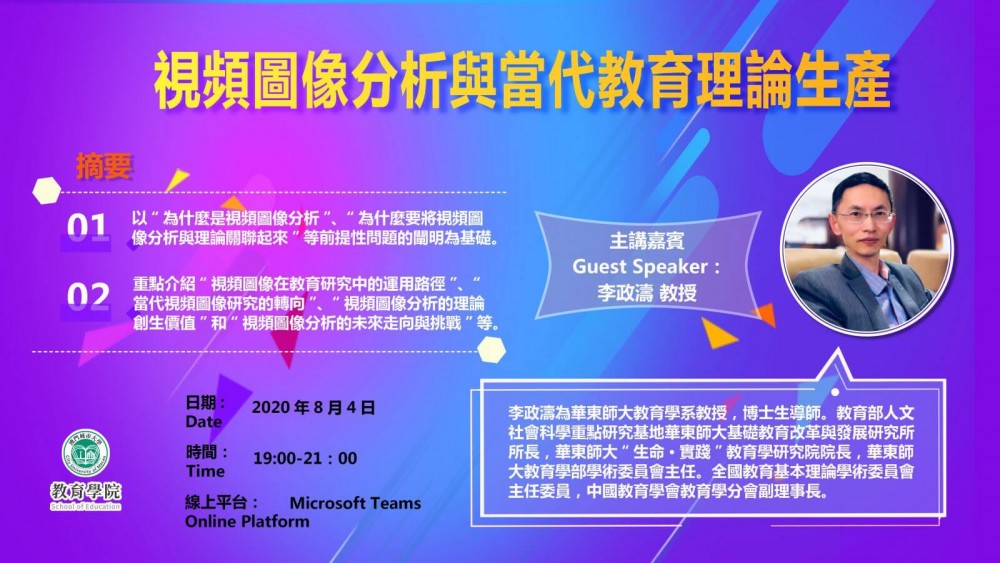 高端教育前沿綫上系列講座——視頻圖像分析與當代教育理論生產 - School of Education - City University ...